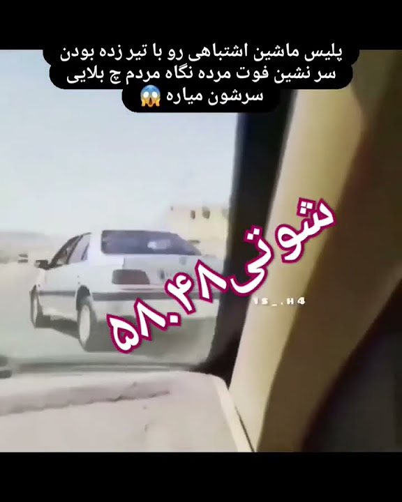 مأمورا اشتباهی به جای شوتی به شخصی شلیک کردن و اون مردکل مردم سنک و چوب برداشتن دنبال مأمورا😔😌