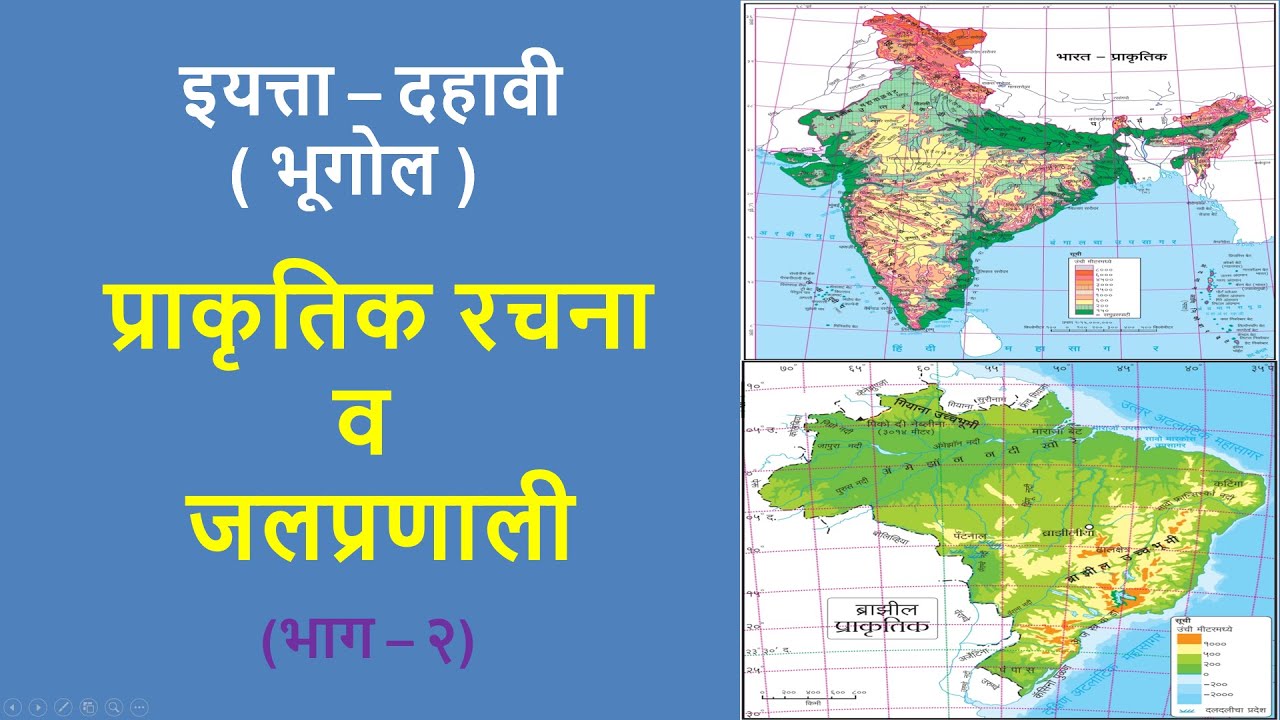 10 वी भूगोल | प्राकृतिक रचना व जलप्रणाली | 10th Geography |chapt 3 ...