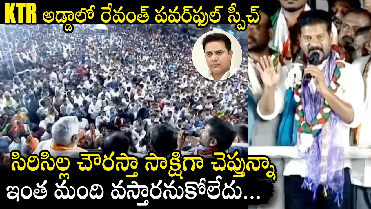 PCC Chief Revanth Reddy PowerFul Speech In Sircilla Public Meeting ...