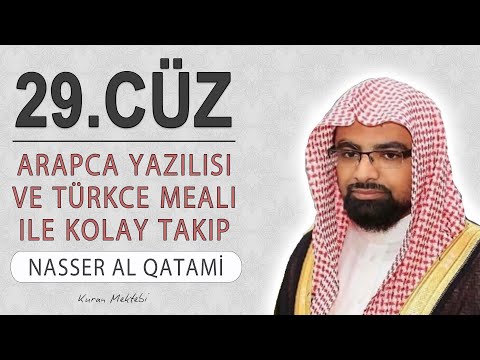 Kuran 29.cüz meali dinle ve oku Nasser al Qatami (29.cüz mukabele ve 29.cüz hatim Nasser al Qatami)