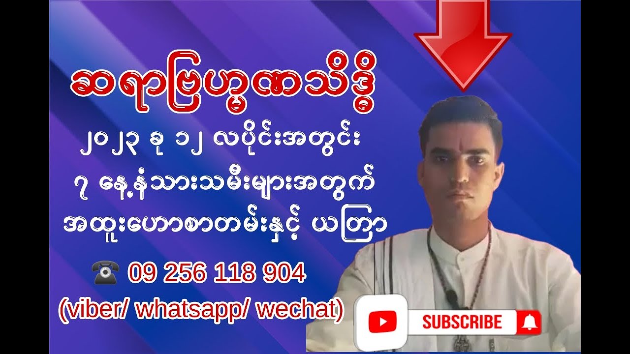 2023 ခု 12 လပိုင်း တလတာအတွင်း 7နေ့ သားသမီးများအတွက် ပုဏ္ဏားတော်နက္ခတ