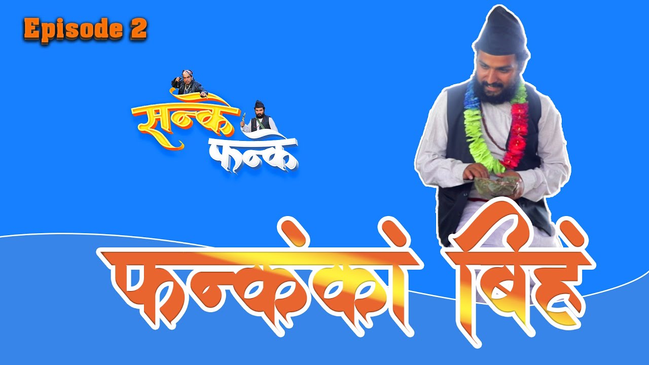 SANKE FANKE | NEPALI COMEDY || EPISODE 02 BASUDEV POKHREL,BINOD PAHARI || - YouTube