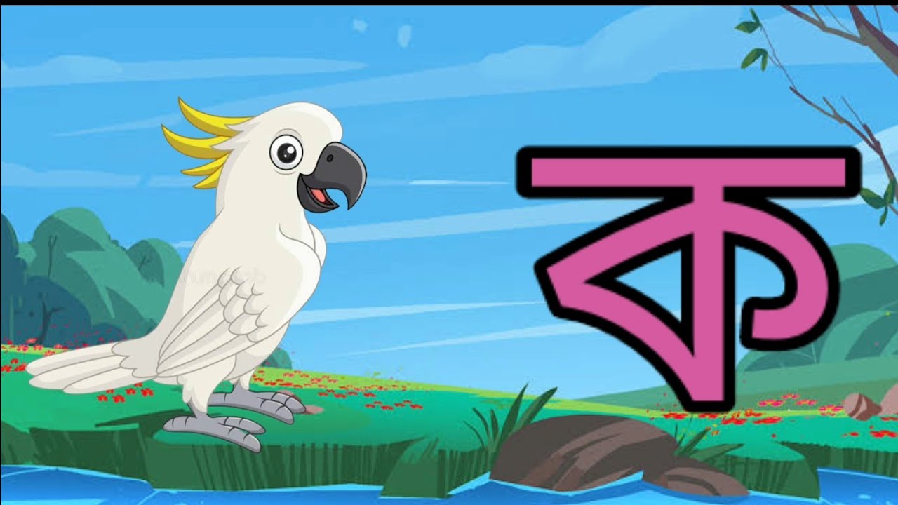 Banjonborno | ব্যঞ্জনবর্ণ | ক খ গ ঘ | Sorborno Banjonborno | bangla ...