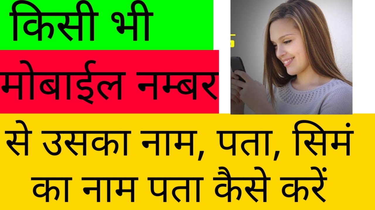 phone-number-kiske-naam-pe-hai-kaise-pata-kare-kisi-bhi-mobile-number
