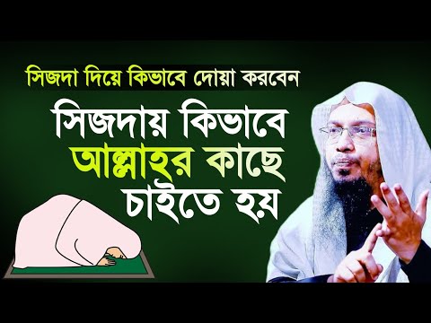 সিজদায় কিভাবে দোয়া করতে হয় | সিজদায় বাংলা দোয়া করা যাবে কি | Sheikh Ahmadullah