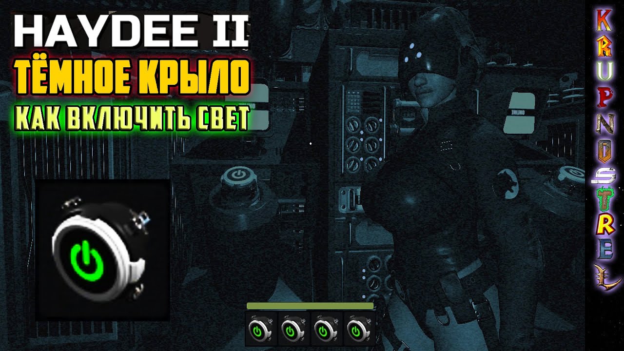 ТЁМНОЕ КРЫЛО! 💡Как включить свет!💡 — Haydee 2 — "ИгроГАЙД" - YouTube