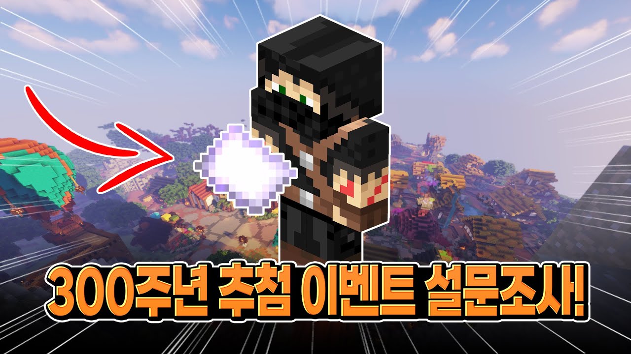 스카이블럭 300주년 기념 이벤트 설문조사!! [하이픽셀 스카이블럭]/Hypixel Skyblock Year 300 Raffle of the Century survey ...