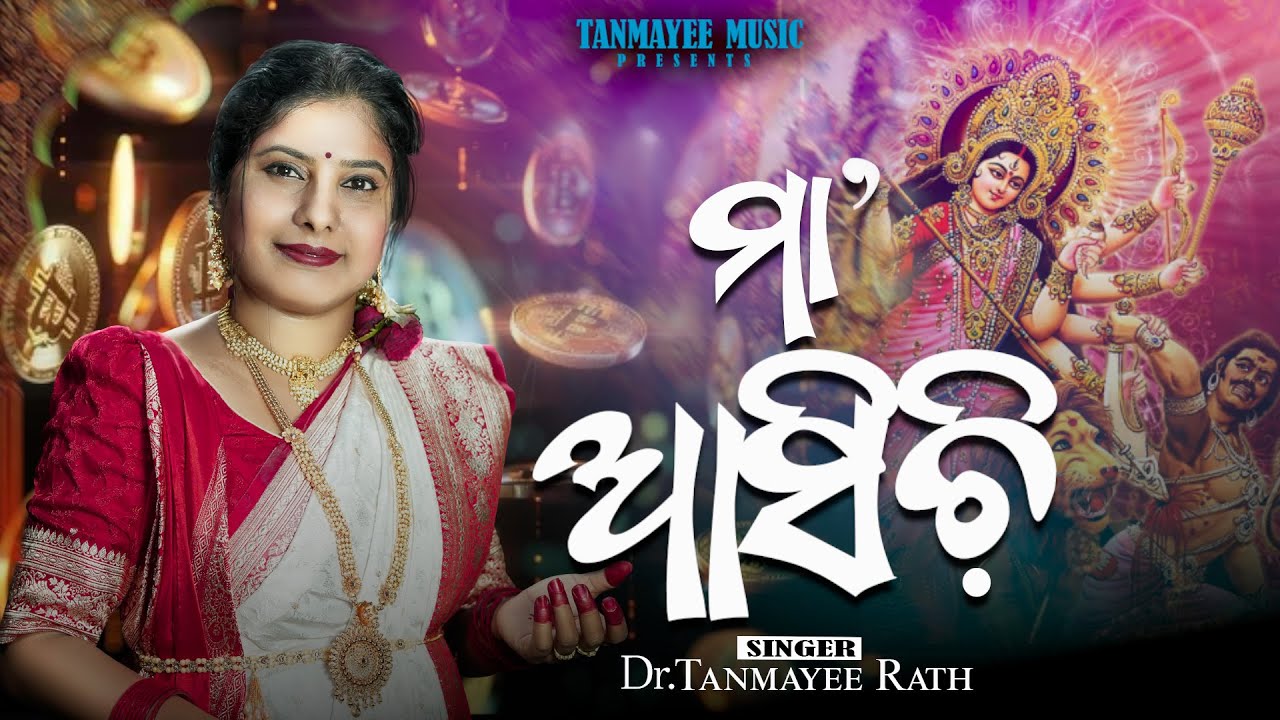 MAA ASICHI 2024//Dr.TANMAYEE RATH//NEW DURGA PUJA BHAJAN//NEW BHAJAN ...