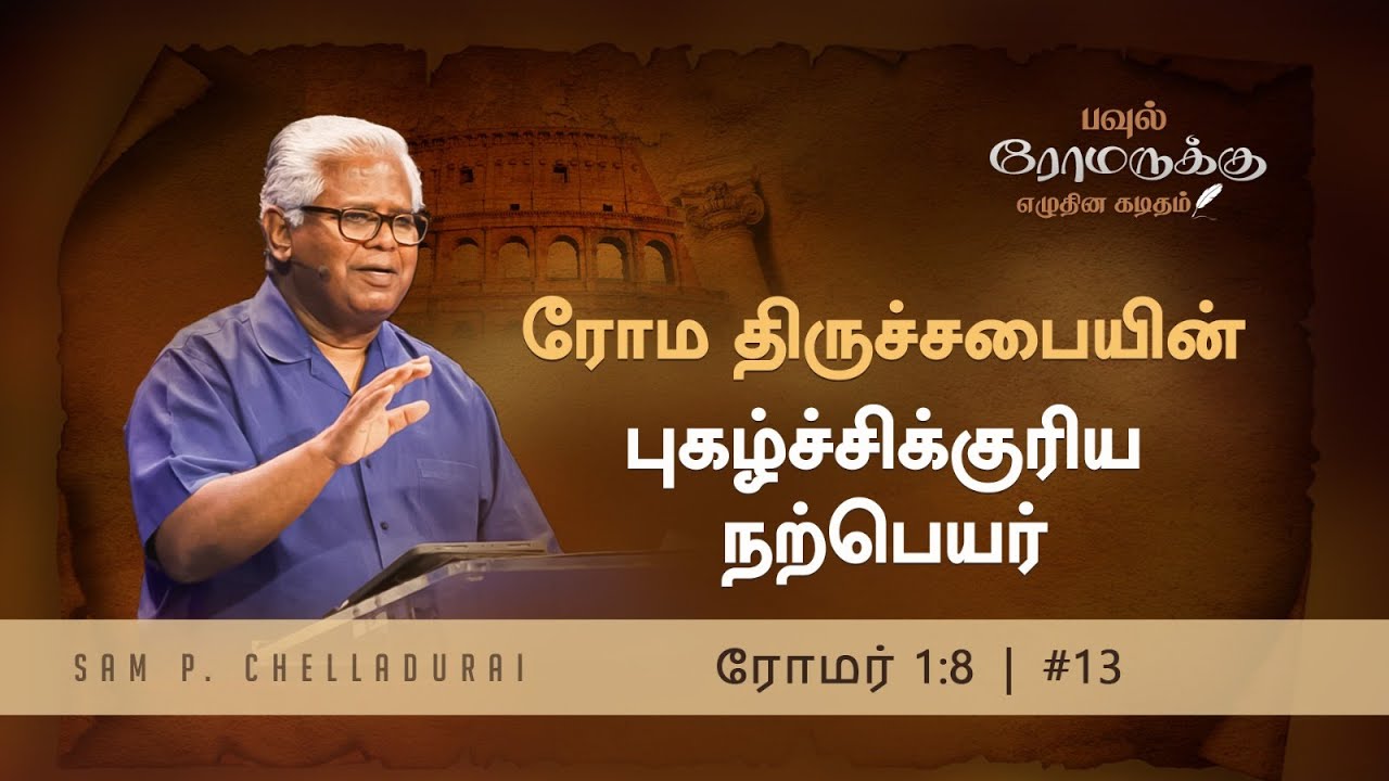 ரோமர் 1 | #13 ரோம திருச்சபையின் புகழ்ச்சிக்குரிய நற்பெயர் | Sam P ...