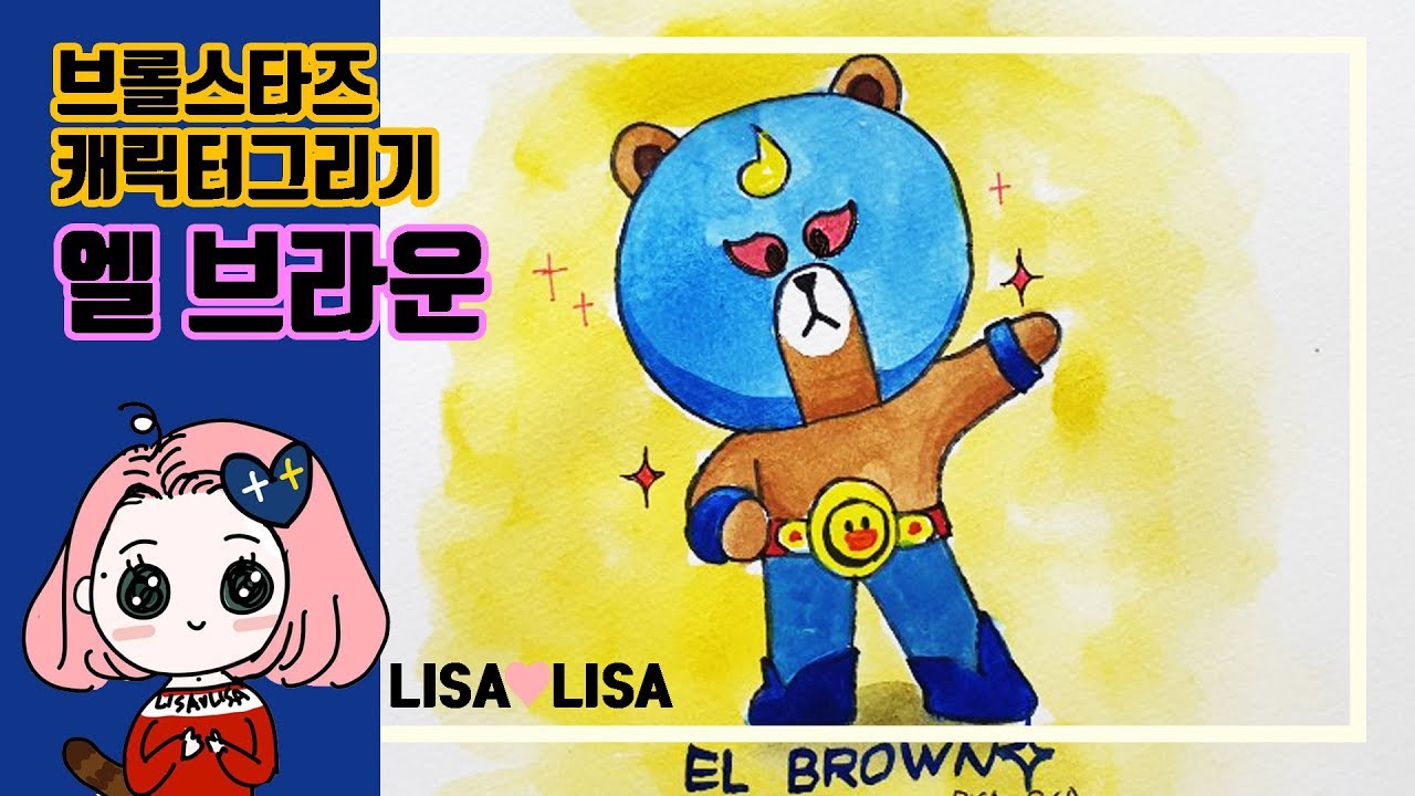 [L]brawlstars el brown / How to drawing / 천천히 브롤스타즈 캐릭터그리기 [ 엘브라운 ...