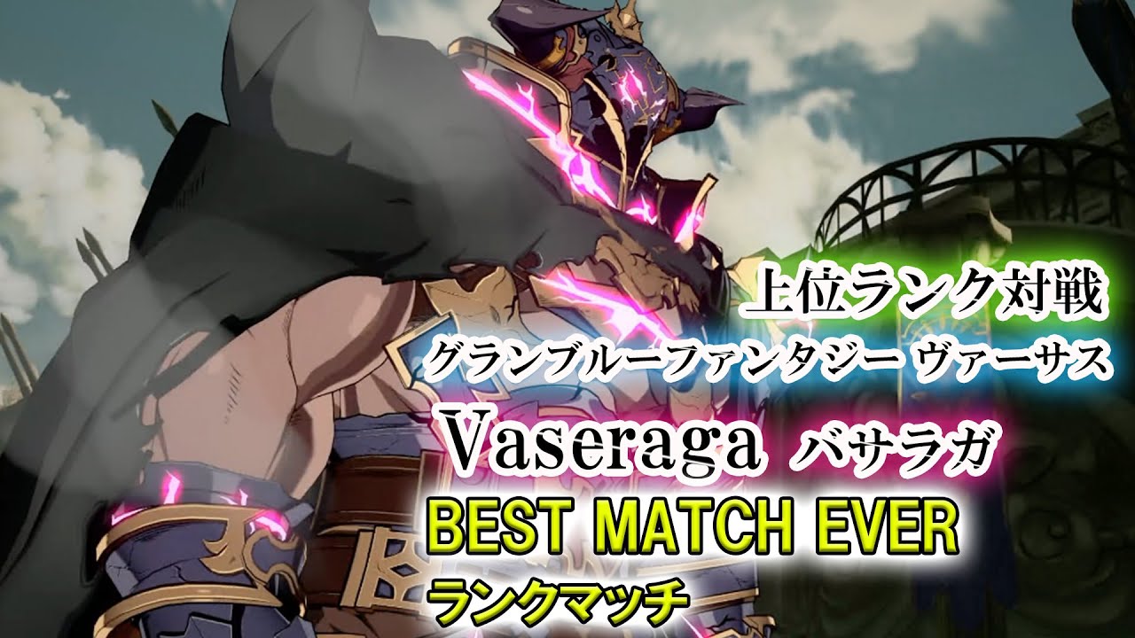 (GBVS)グラブルVS /Granblue Fantasy: Versus (Vaseraga rank match) - YouTube