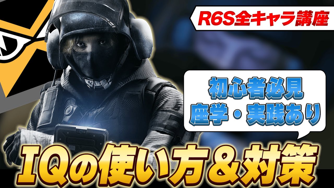 【IQ講座】IQが低すぎるIQ【使い方】【R6S全キャラ講座】 - YouTube