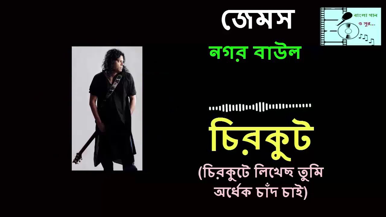 Chirkut (চিরকুটে লিখেছ তুমি) | James (জেমস্) | Nagar Baul (নগর বাউল ...