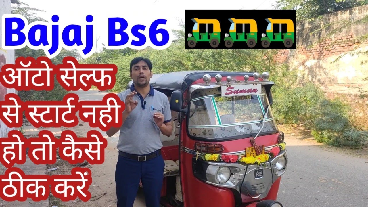 Bajaj Bs6 Auto Rickshaw सेल्फ से स्टार्ट नही हो तो कैसे ठीक करें#bajaj ...