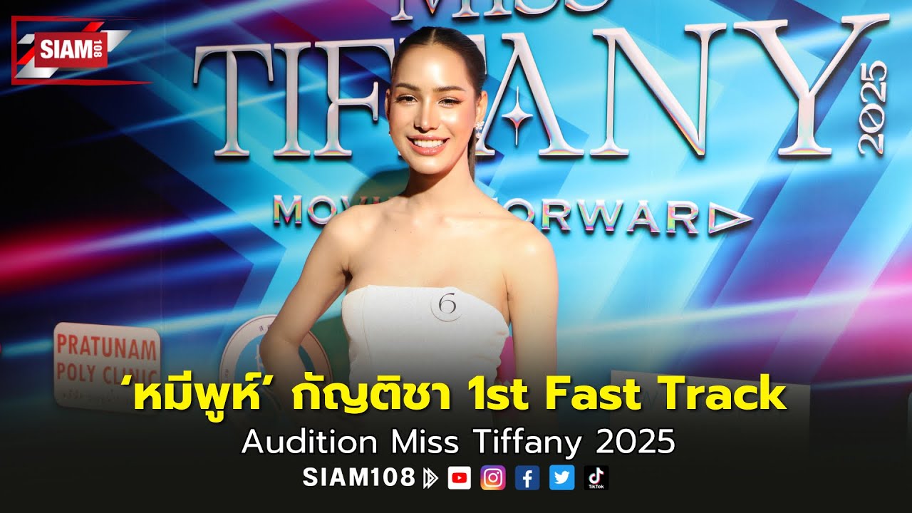 ‘หมีพูห์’ กัญติชา ดีทรีส 𝗙𝗮𝘀𝘁 𝗧𝗿𝗮𝗰𝗸 คนแรก รอบ Audition Miss Tiffany ...