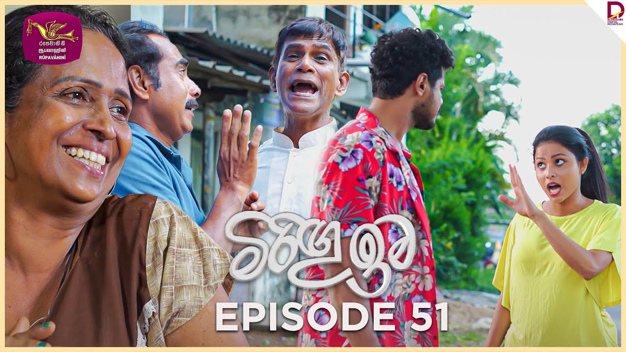 Miringu Ima | මිරිඟු ඉම | Episode 51- (2024-09-06) | Rupavahini ...