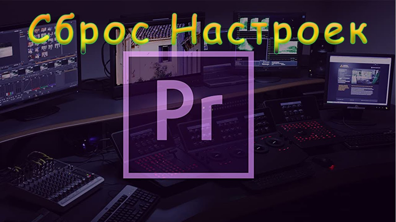 Как сбросить настройки в Premier Pro - YouTube