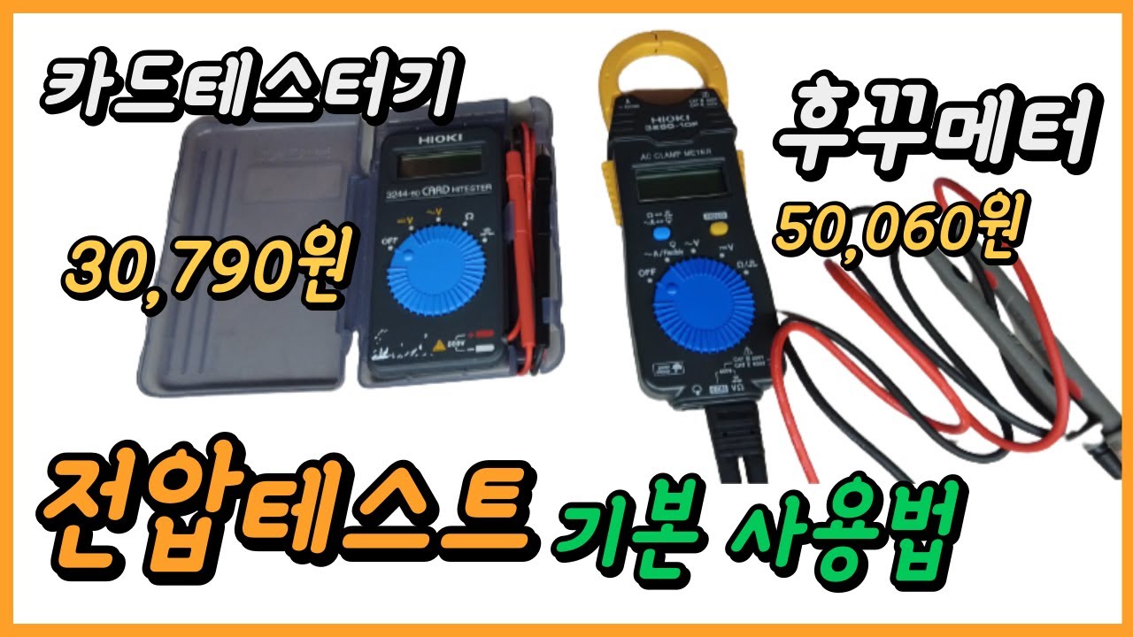 전기 테스터기 사용법 초급편 처음 테스터기 구매한다면 꼭 봐야할 영상 가정집 테스터기 사용자 Youtube
