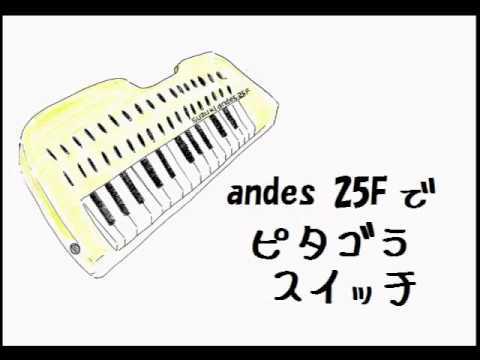 andes 25F で「ピタゴラスイッチ」 - YouTube