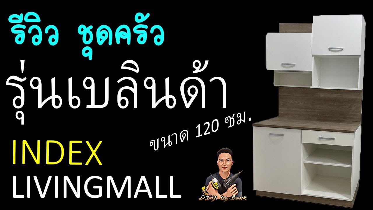 รีวิว ชุดครัว INDEX LIVING MALL รุ่น เบลินด้า ขนาด 120 ซม. สีขาว (รหัส ...
