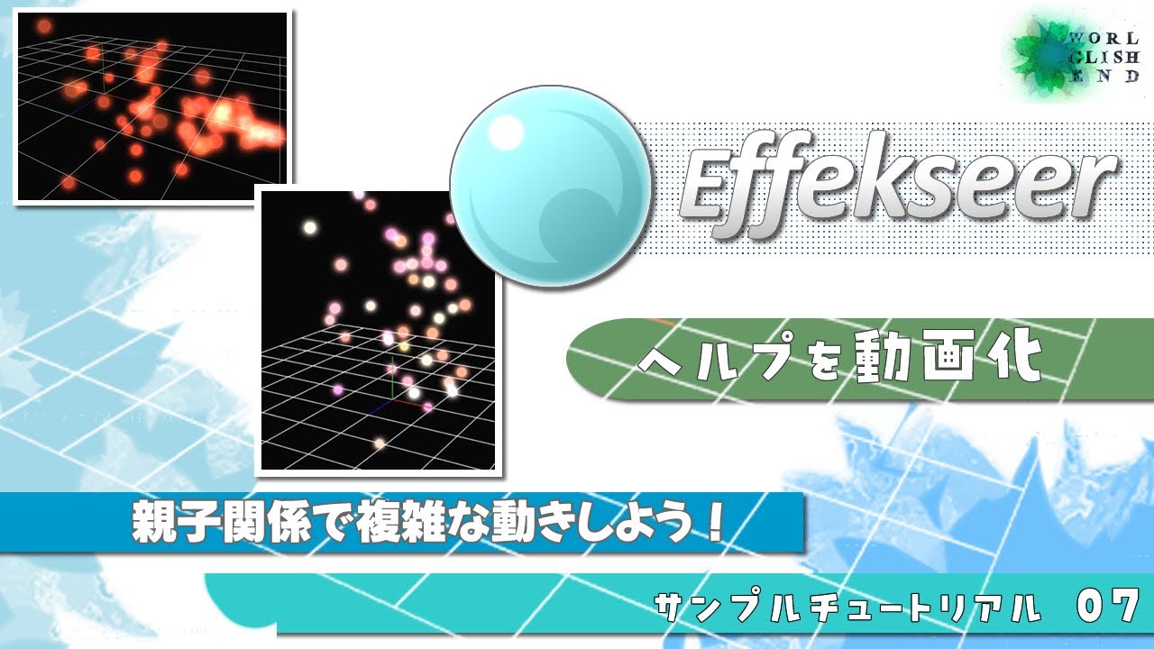 【3Dエフェクトツール Effekseer】ヘルプをチュートリアル動画化 07. 親子関係で複雑な動きしよう！音声字幕：How make 3D ...