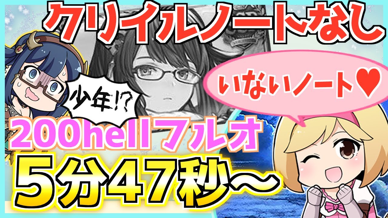 【クリイルノートいないのーと】 古戦場 200hell フルオート上振れ5分47秒 マナダイバー と 5分57秒 モンク 編成 【グラブル / gbf】 - YouTube