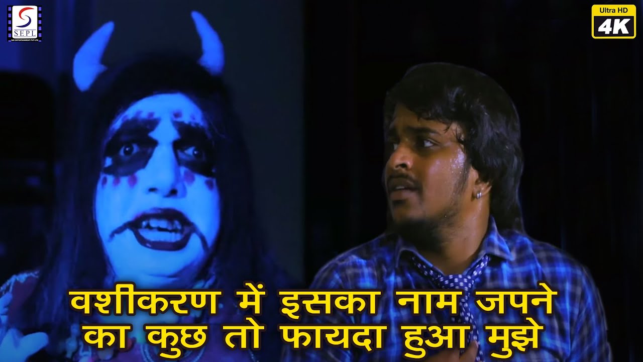 वशीकरण में इसका नाम जपने का कुछ तो फायदा हुआ मुझे - Horror Comedy Scene ...