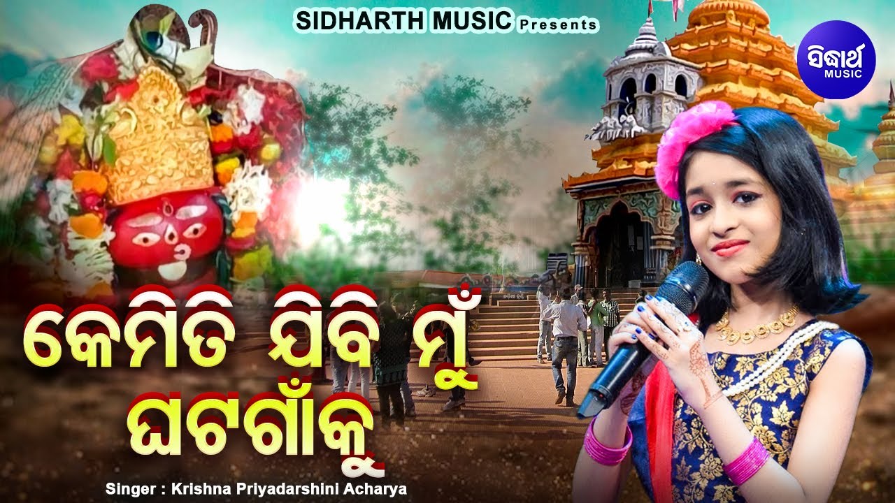 Kemiti Jibi Mun Ghata Gaanku - Maa Tarini Bhajan | Krishna ...