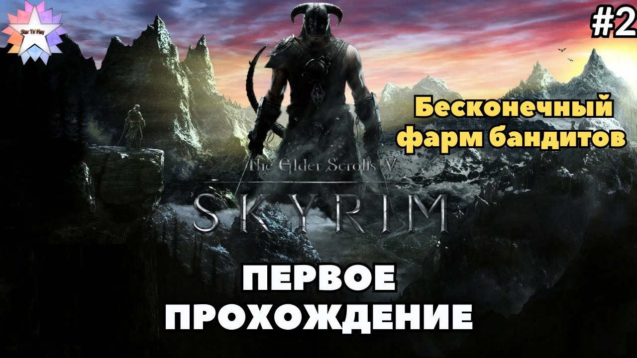 Первое прохождение The Elder Scrolls V: Skyrim Special Edition ...