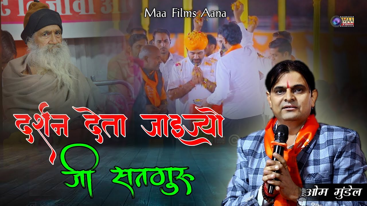 दर्शन देता जाइजो जी मारा सतगुरु ! Om Mundel ! Bijawa Live 2025 ...
