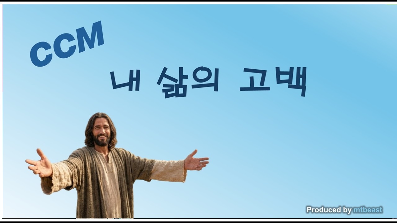 CCM '내 삶의 고백' - YouTube