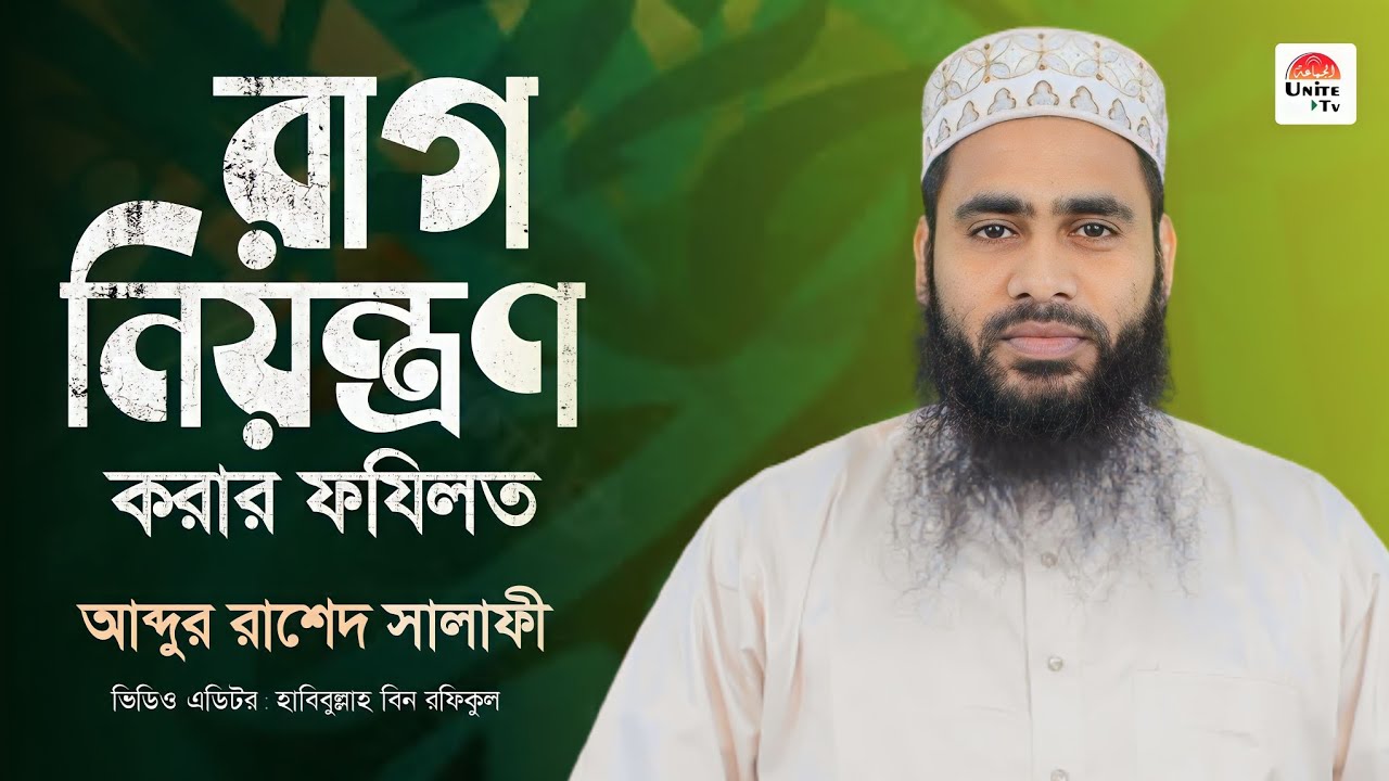 রাগ নিয়ন্ত্রণ করার ফযিলত || আব্দুর রাশেদ সালাফী || Abdur Rashed Salafy || Unite Tv - YouTube