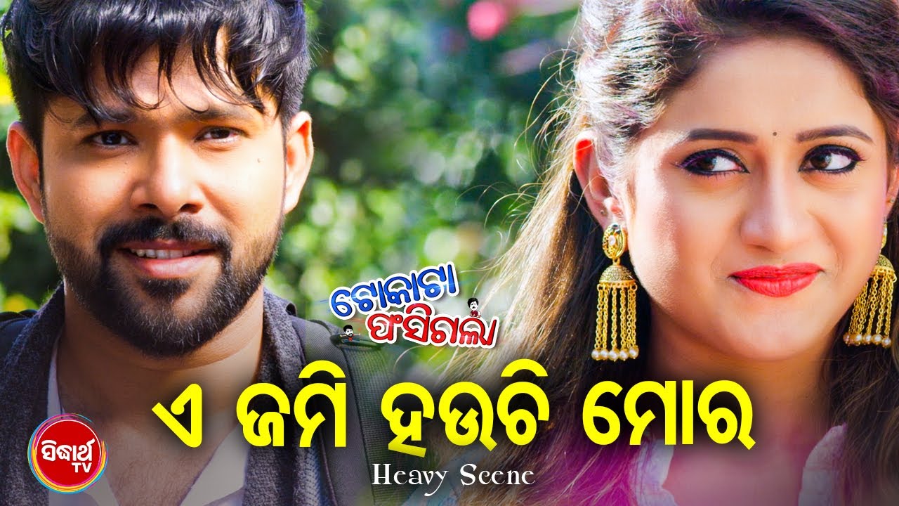 NEW FILM SCENE - ଏ ଜମି ହଉଚି ମୋର - E Jami Hauchi Mora | Film - Tokata ...