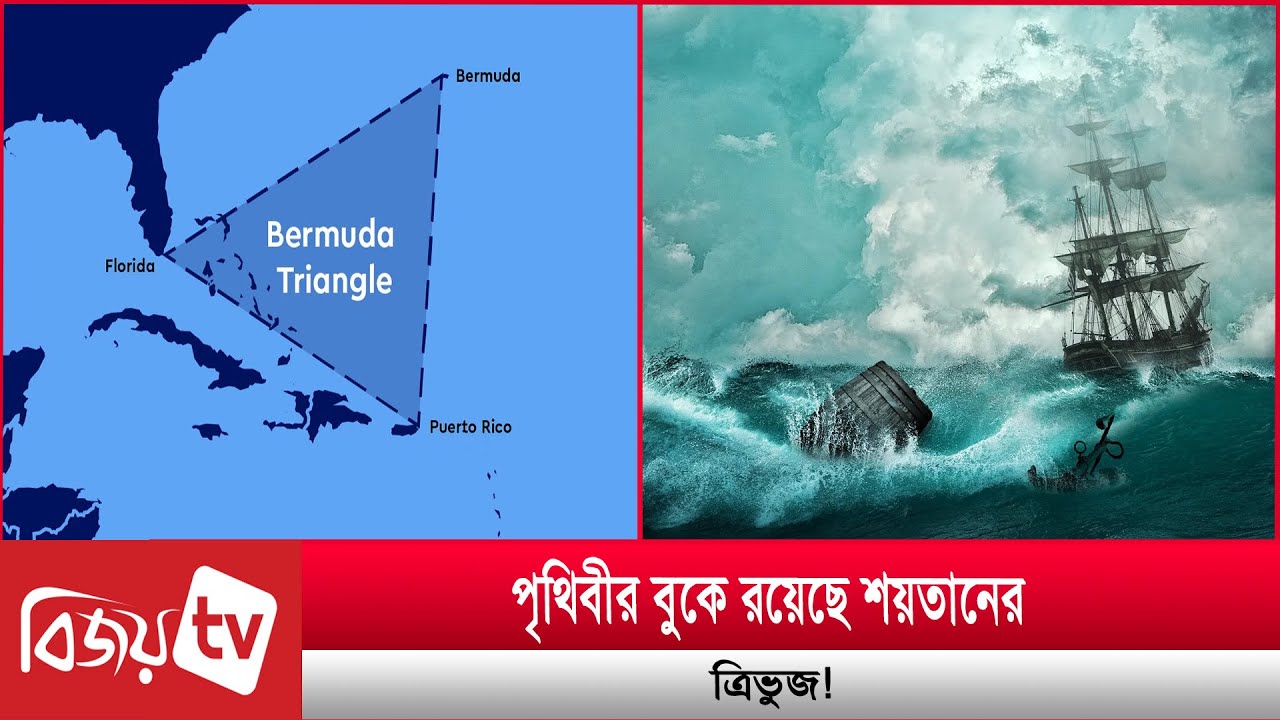 পৃথিবীর বুকে রয়েছে শয়তানের ত্রিভুজ! Bijoy TV - YouTube
