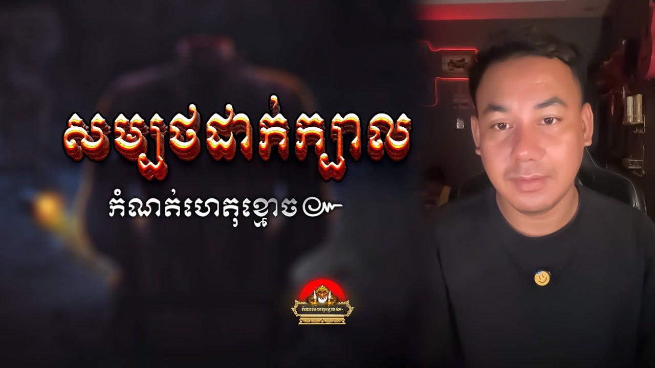 រឿង សម្បថដាក់ក្បាល ៚ កំណត់ហេតុខ្មោច៚ GHOST RECORD OFFICIAL៚ - YouTube