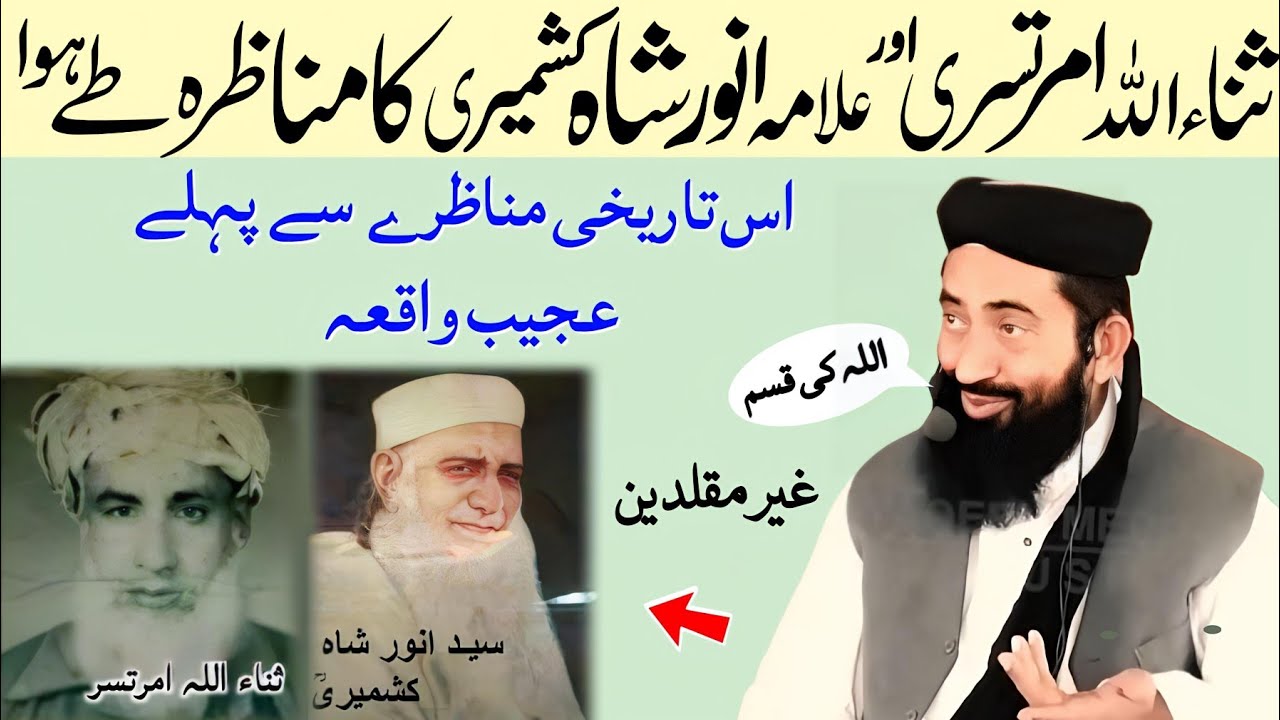 Allama Anwar Shah Kashmiri sanaullah amritsari ke Darmiyan Munazra Te ...