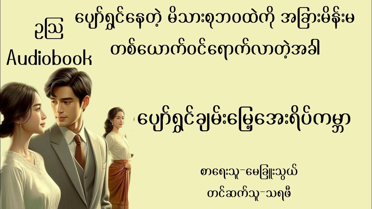 ပျော်ရွှင်ချမ်းမြေ့အေးရိပ်ကမ္ဘာ-စ/ဆုံး#normal #novel #drama#audiobook - YouTube