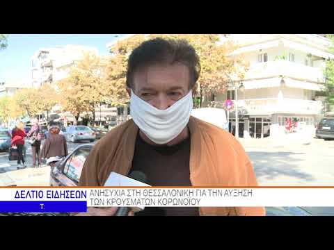ΑΝΗΣΥΧΙΑ ΣΤΗ ΘΕΣΣΑΛΟΝΙΚΗ ΓΙΑ ΤΗΝ ΑΥΞΗΣΗ ΤΩΝ ΚΡΟΥΣΜΑΤΩΝ ΚΟΡΩΝΟΪΟΥ - YouTube