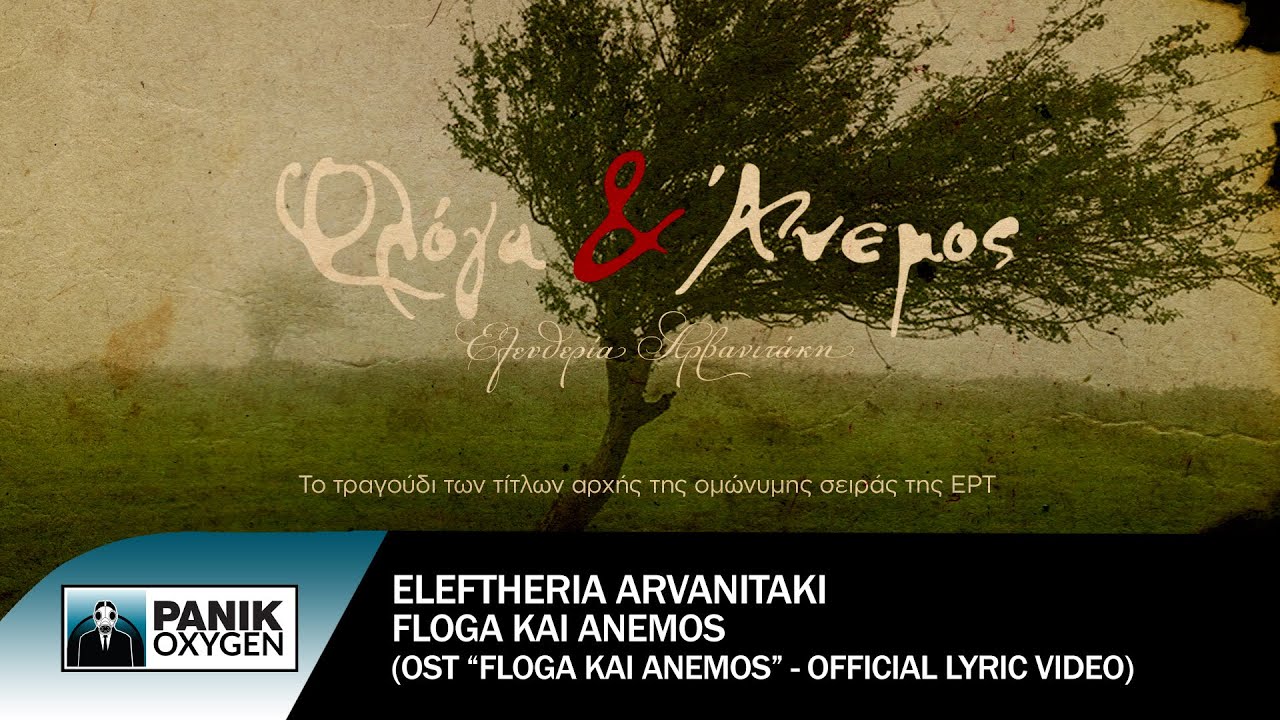 Ελευθερία Αρβανιτάκη - Φλόγα & Άνεμος - Official Lyric Video - YouTube