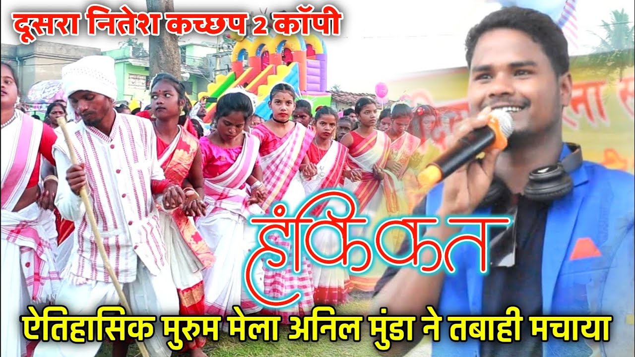 दूसरा नितेश कच्छप फाड़ दिया इस बार कसम से Anil MunDa ने💃 हकीकत💃इतिहासिक ...