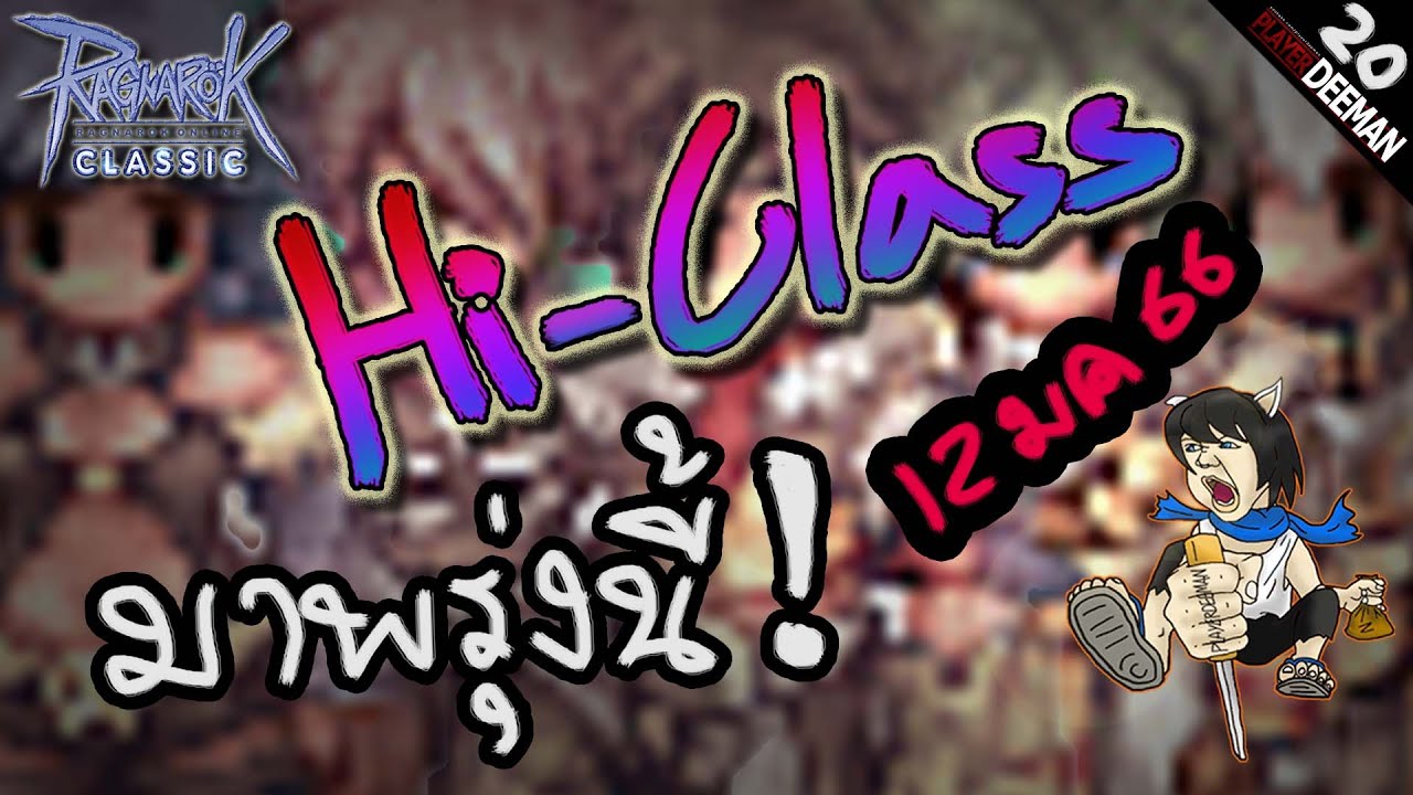 🔴 Ragnarok Classic : Ep.20 HI-CLASS มาพรุ่งนี้ ! - YouTube
