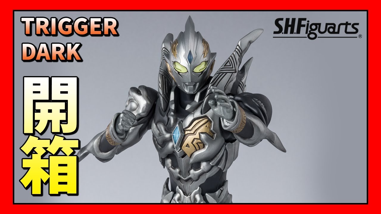 【玩具開箱】S.H.Figuarts TRIGGER DARK & TRIGGER 開箱動手玩｜ウルトラマントリガー (大王Openbox ...