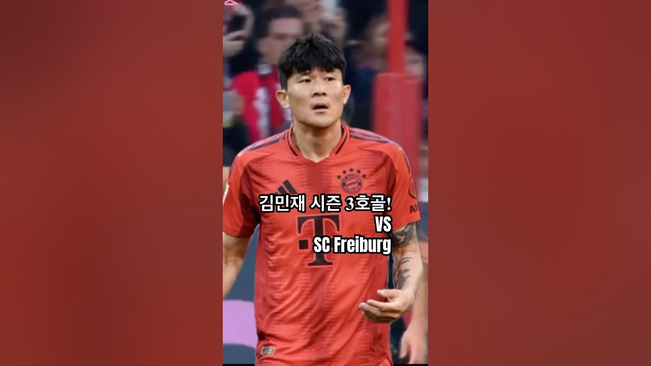 멋진 청년 김민재. Min Jae 3rd Goal of this season! (Bayern VS SC Freiburg Bundesliga 19R) #shorts #축구 ...