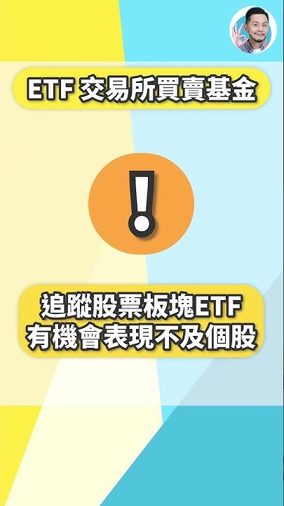 新手必看：1分鐘介紹ETF是甚麼~ #shorts #ETF #118 - YouTube