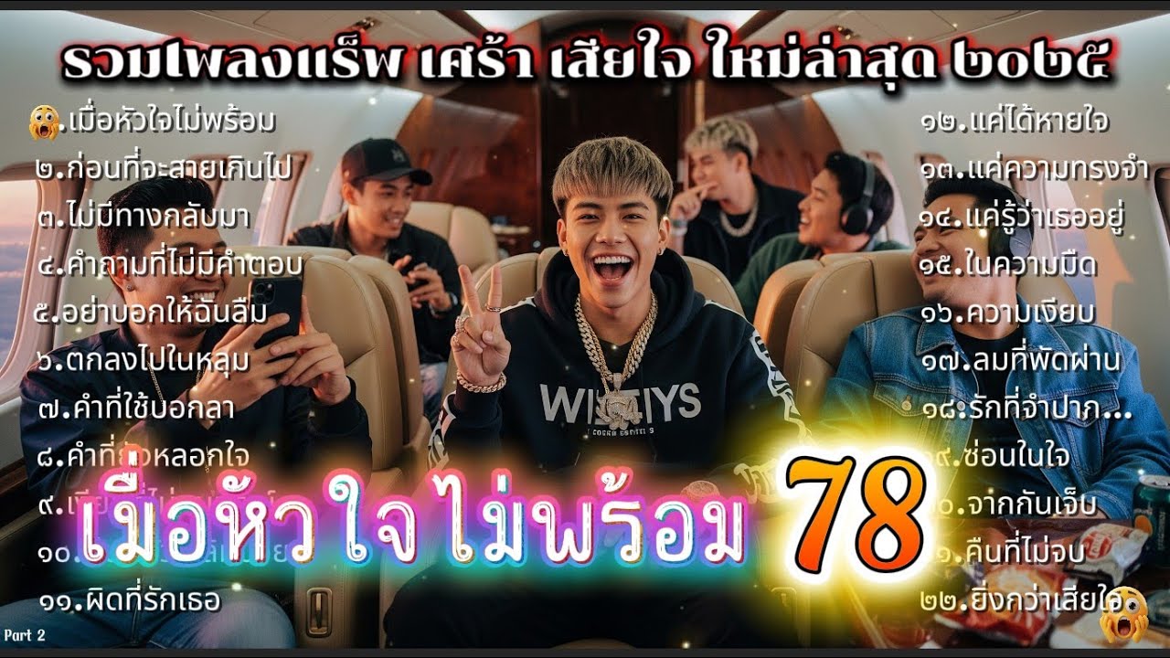 รวมเพลงแร็พ Sad & Real Talk & Hip-Hop เพราะๆ ซึ้งๆ กินใจ ชุดที 78 ...