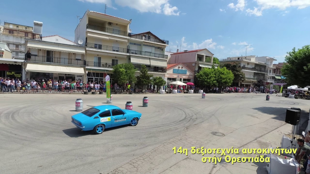14η ΔΕΞΙΟΤΕΧΝΙΑ ΑΥΤΟΚΙΝΗΤΩΝ ΣΤΗΝ ΟΡΕΣΤΙΑΔΑ - YouTube