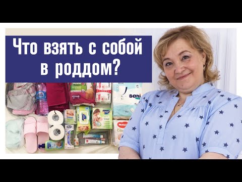 Сумка в роддом! / Что необходимо брать с собой в роддом? - YouTube