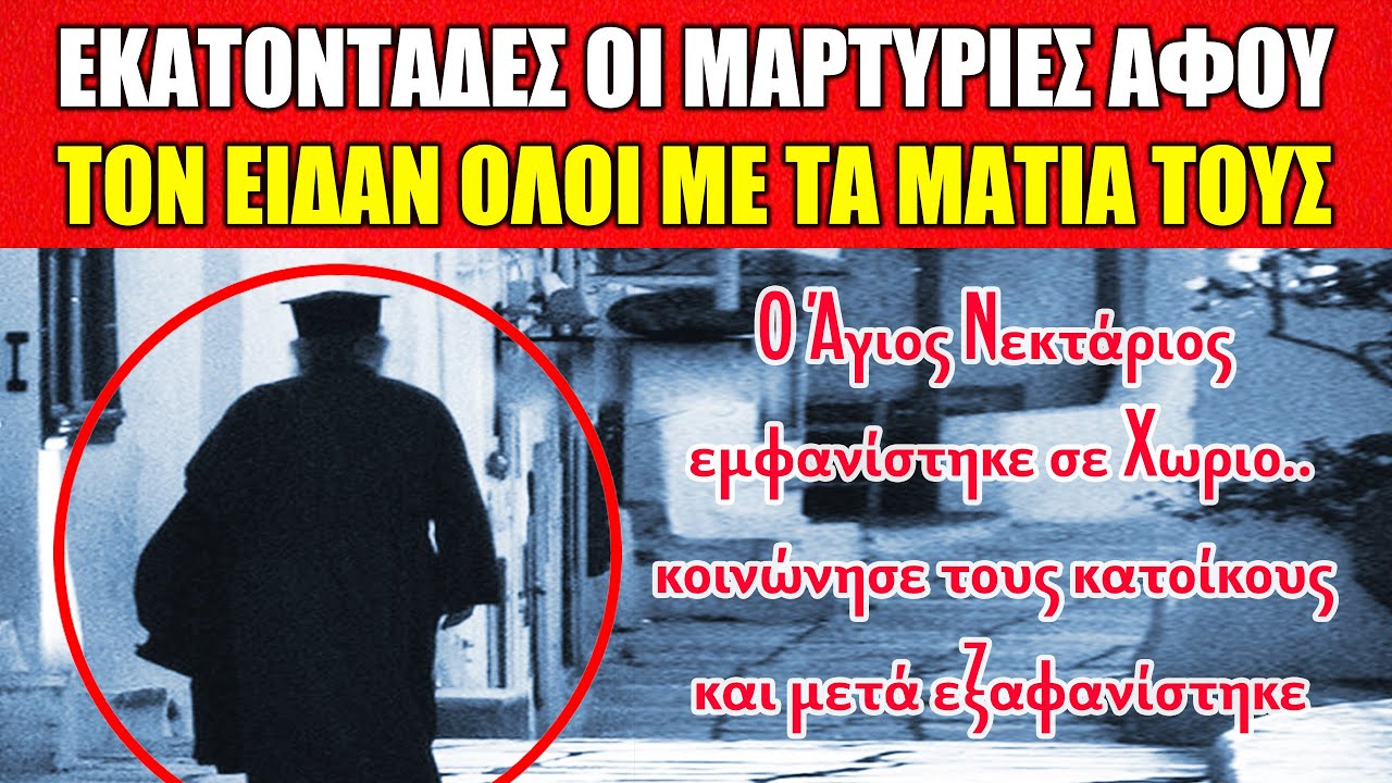Όλοι οι Κάτοικοι είδαν τον ΑΓΙΟ ΝΕΚΤΑΡΙΟ με τα ίδια τους τα μάτια ...