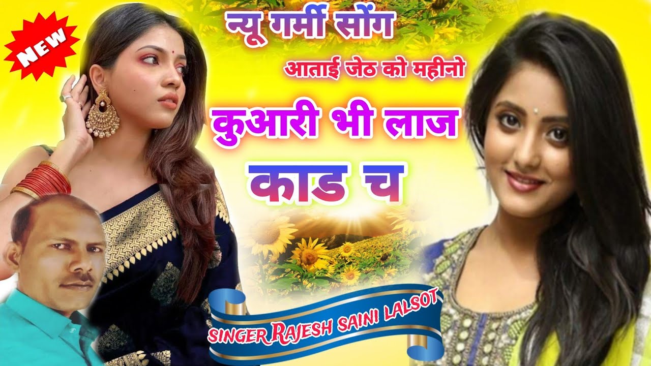 #super कुंवारी भी लाज काड़ च (kuvari bhi laj kad ch)singar Rajesh saini ...