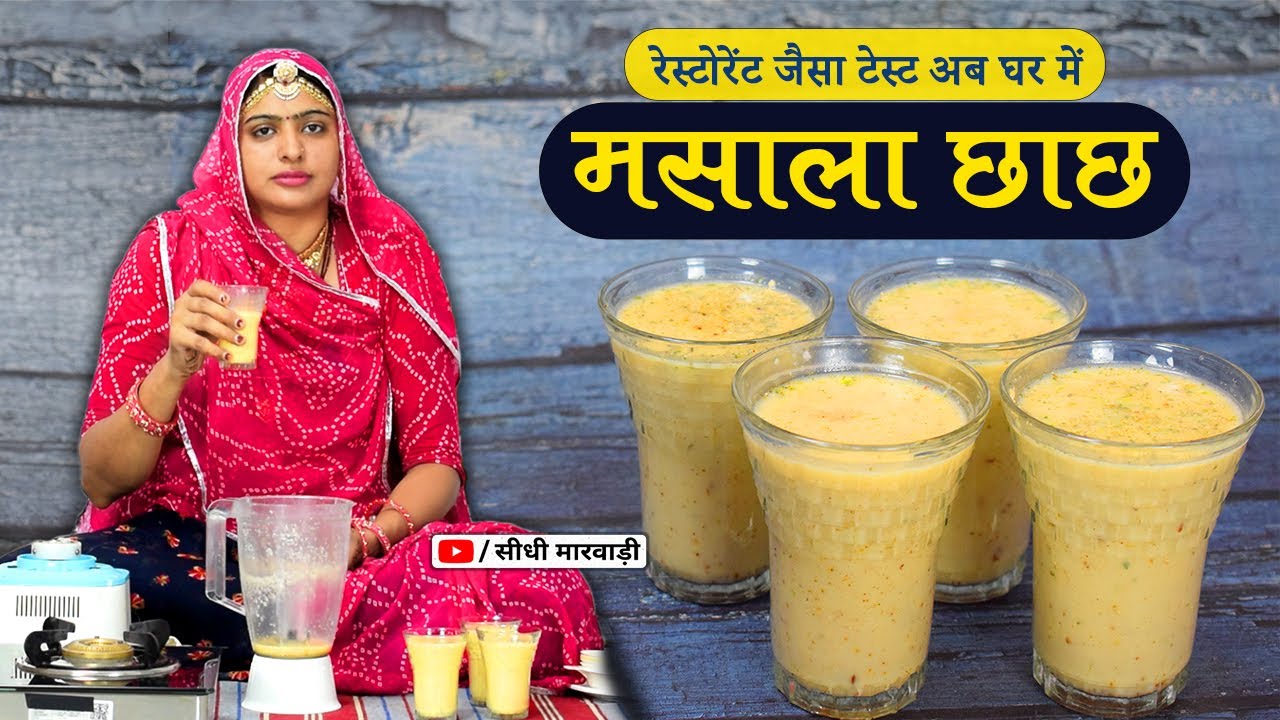 Masala Chach Recipe गर्मियों के लिये ख़ास मसाला छाछ बनाने का आसान तरीका ...